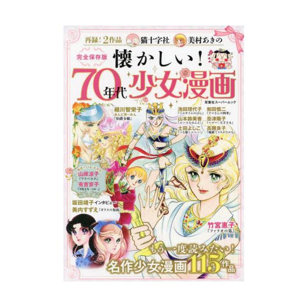 私たちの胸をときめかせた少女マンガの傑作たち！　誌上ファッションショーやヒーロー＆ヒロイン特集など、ファンのための１冊！キラキラとドキドキが詰まった<br>少女漫画の世界へようこそ！<br>もう一度読みたい名作賞漫画...