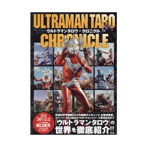 1973年放送『ウルトラマンタロウ』から2020年の客演『ウルトラギャラクシーファイト』の物語や戦闘など豊富な画像と共に解説<br>双葉社2023年12月ウルトラマン　タロウ　クロニクル/