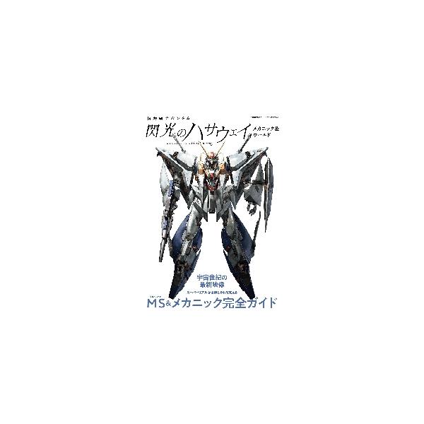 歴代ガンダム映画でトップ興行収入を叩き出した「閃光のハサウェイ」を徹底解剖！村瀬修功監督のインタビューも。歴代ガンダム映画でトップ興行収入を叩き出した「閃光のハサウェイ」を徹底解剖！村瀬修功監督のインタビューも。<br>双葉社2...