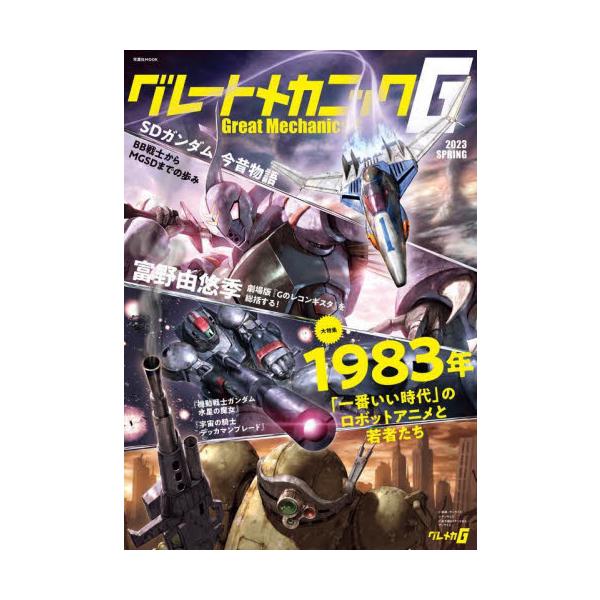 機動戦士ガンダムをはじめとしたロボットアニメ作品の解説、世界観を紹介する季刊ムック。機動戦士ガンダムをはじめとしたロボットアニメ作品の解説、世界観を紹介する季刊ムック。<br>大判型によるビジュアルとディープなテキスト、クリエイ...