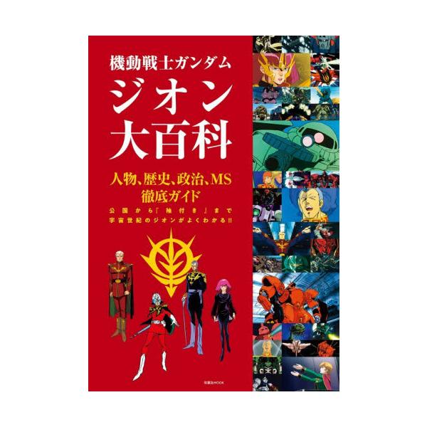 ガンダム（地球連邦軍）に敵対する勢力であるジオン公国軍を深く幅広く紹介したパーフェクトムック。ガンダム（地球連邦軍）に敵対する勢力であるジオン公国軍を深く幅広く紹介したパーフェクトムック。<br>双葉社2026年04月キドウセン...