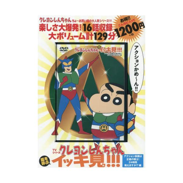 大好評の「クレヨンしんちゃんイッキ見!!!」の最新刊!!1200円の価格に2時間以上が収録されたお得すぎるDVDです。大好評の「DVDTVシリーズクレヨンしんちゃんイッキ見!!!」の第53弾!!1200円の価格に2時間以上が収録されたお得す...