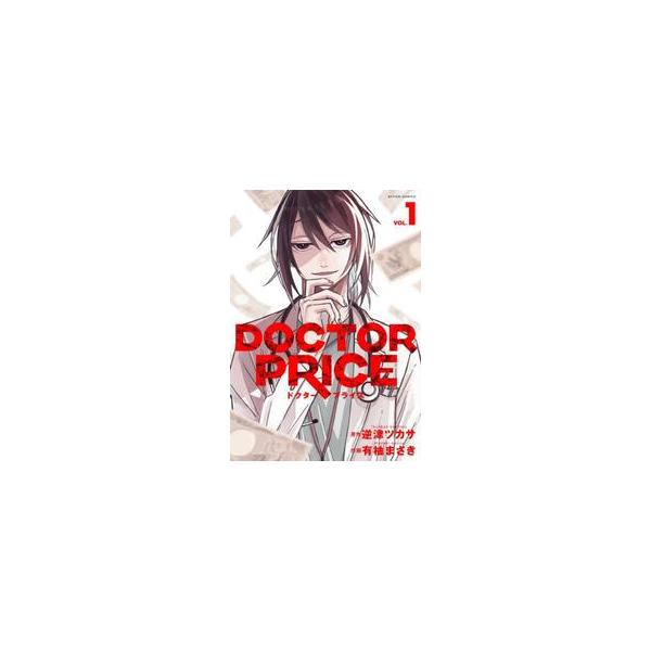 売ってみせます、どんな医者でも。一人紹介したら平均報酬300万円――医師専門の転職仲介を描く衝撃作！！売ってみせます、どんな医者でも。“生涯年収が多い”という理由でプロ野球のドラフトを蹴って医師となり、勤め先の病院も退職した鳴木金成。彼が選...
