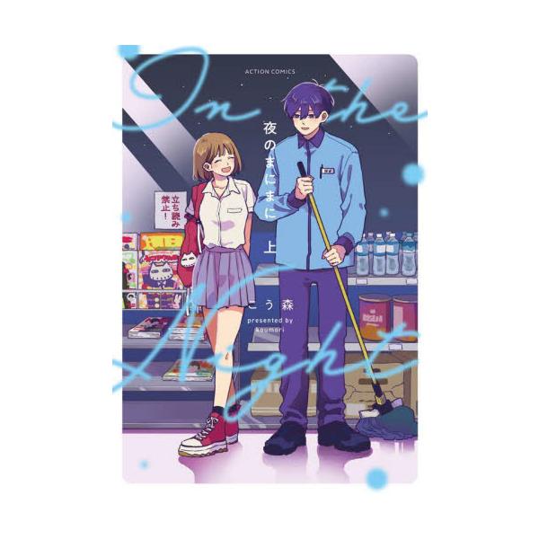 夜の間（ま）にゆっくり距離が近づいていく、青春ラブストーリー上巻！【毎週水曜日、10分ぶんだけ近づいていく、みんなにはひみつの恋】元気で明るいちかと、人見知りでおとなしい和谷。正反対のふたりが話すのは、水曜日の夜。田舎街に一件だけ光るコンビ...