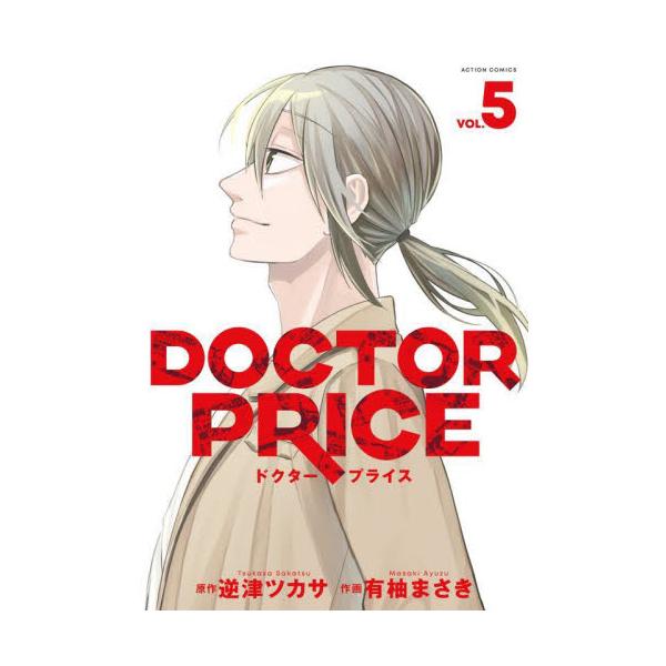 医師専門の転職仲介事業を描く話題作！！手術中に医療事故を起こして自死したとされる鳴木の父…、その父の上司であり、研修医時代の鳴木の転職を潰した極東大学病院教授・網野。そして、手術後眠り続ける被害者・銅坂。すべてのピースが揃い、鳴木の大逆転劇...