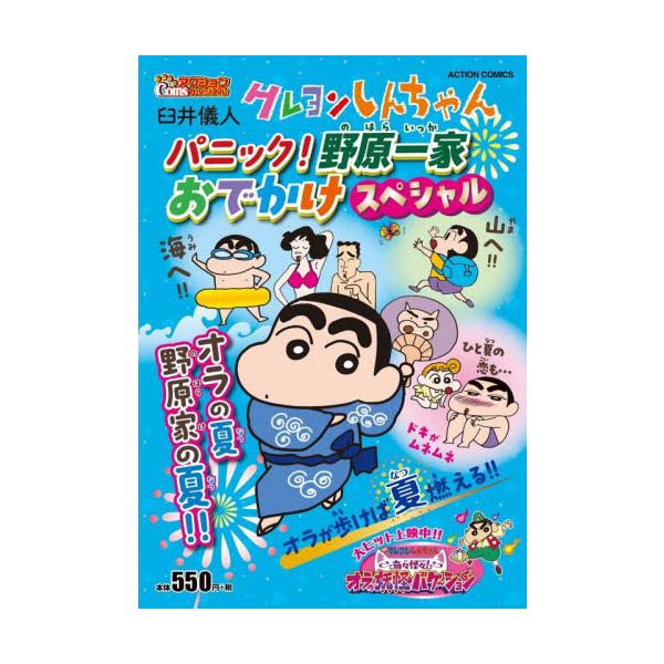 『クレヨンしんちゃん』の野原家・幼稚園・シロ・外伝などの豊富なエピソードで再編集し、好評を博したシリーズのリメイク版です。Coinsアクションオリジナル版の『クレヨンしんちゃん』が復活！ 野原家・幼稚園・シロ・外伝などの豊富なエピソードで再...