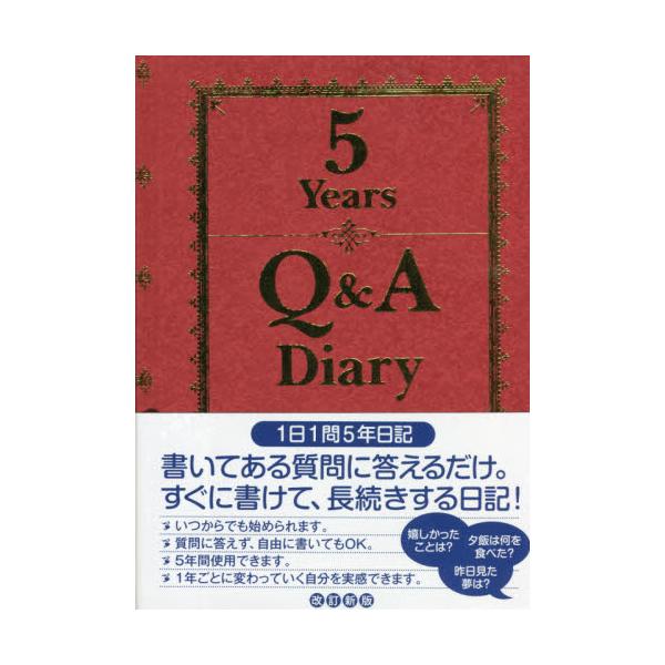 <br>二見書房2021年10月５　イヤ−ズ　Ｑ　アンド　Ａ　ダイアリ−/