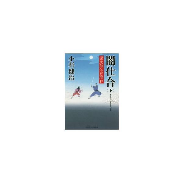 <br>小杉　健治　著二見書房2017年02月ヤミシアイ　ゲ　エイジロウ　エドゴヨミ　１７　ヤミ　シアイ　エドコスギ　ケンジ/