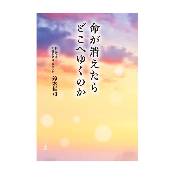 救急救命士として多くの人命を救い、また熊野神社の禰宜も務める著者がガイドする日本古来の神道が伝える死の世界<br>鈴木　哲司　著二見書房2020年09月イノチ　ガ　キエタラ　ドコ　エ　ユク　ノカ　ユクノカスズキ　テツジ/