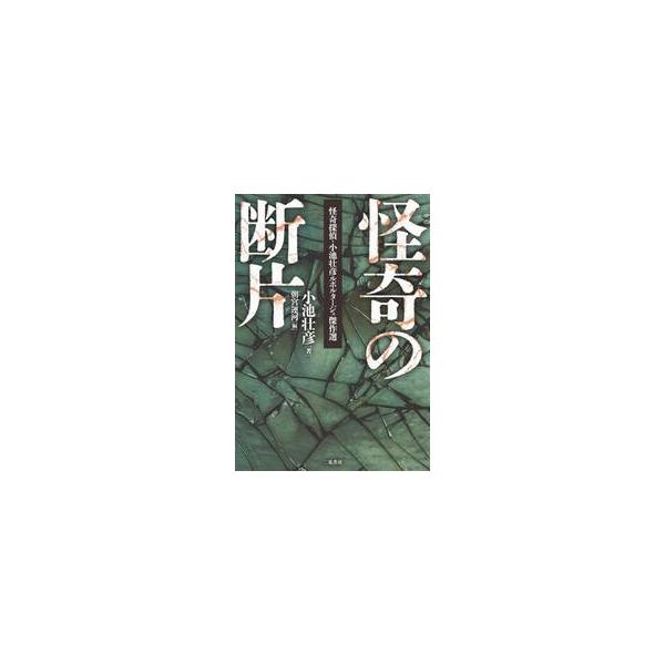 「怪奇探偵」として数々のルポを発表してきた小池壮彦氏の珠玉のルポ・怪談・評論を、アンソロジスト・朝宮運河が紡ぐ「傑作選」。<br>小池壮彦二見書房2026年08月カイキノダンペンカイキタンテイコイケコイケ，タケヒコ/