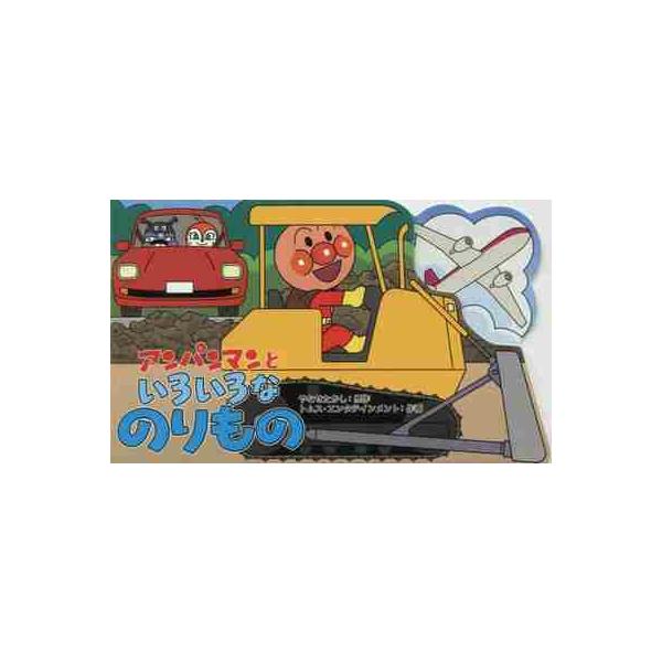 ひこうき、ふね、でんしゃなど、子どもたちに人気のいろいろな乗り物が登場する、型抜きしかけ絵本。小さくておでかけにも最適！ひこうき、ふね、でんしゃなど、子どもたちに人気のいろいろな乗り物が登場する、型抜きされた小さな絵本です。穴からロールパン...