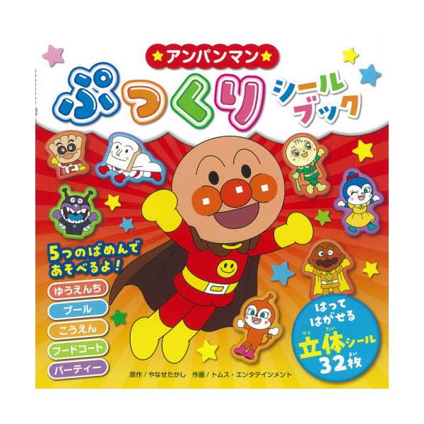 ぷっくりした質感のあるアンパンマンシール32枚つき。５つの場面にシールをはってはがして何度でも遊べる、豪華なシールブック！ぷっくりした質感のあるアンパンマンシール32枚つき。５つの場面にシールをはってはがして何度でも遊べる、豪華なシールブッ...
