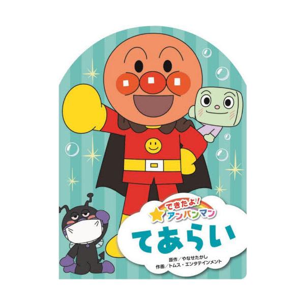 手を洗わないと、病気になっちゃうよ！　アンパンマンたちが、手洗いの大切さ、タイミングをわかりやすく教えてくれます。感染予防に最適！　かわいい山型の丈夫なボードブックなので、小さなお子様も安心です。アンパンマン世代が身に付けたい生活習慣を、ア...