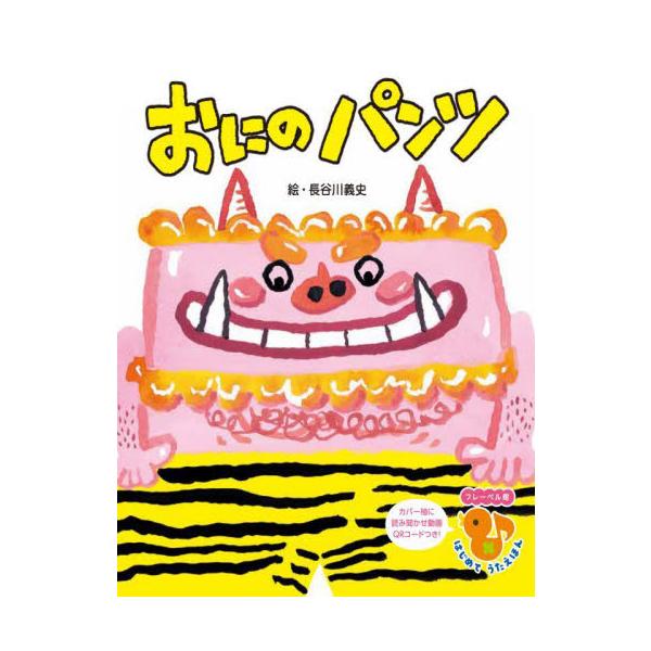 楽しい童謡「おにのパンツ」に人気作家・長谷川義史のイラストがついた、うた絵本の新装版。カバーに読み聞かせ動画QRコードつき！<br>長谷川　義史　絵フレーベル館2021年11月オニ　ノ　パンツ　シンソウバンハセガワ　ヨシフミ/