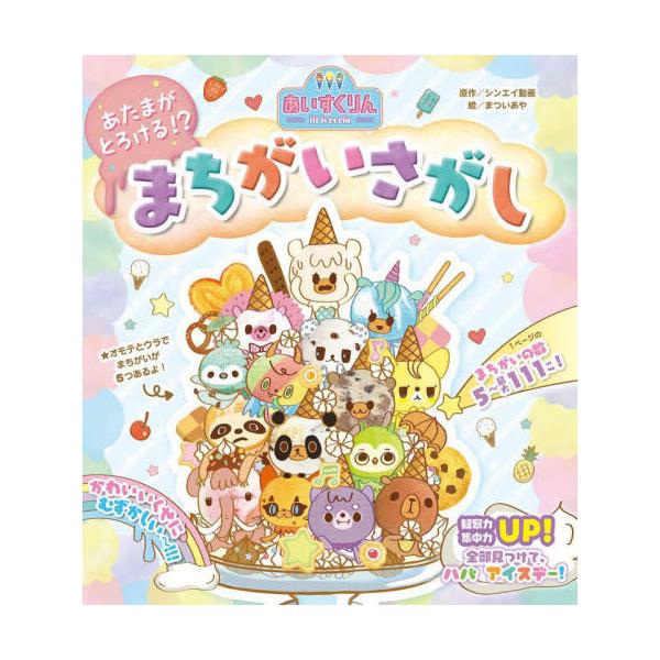 アイスクリームタウンがまちがいだらけに!? しかも、まちがいの数、最大111こ!? 思わず頭が「でろでろでろ?」と とろけちゃうかも!?　アニメ「iiiあいすくりん」の激ムズ激かわ、まちがいさがし絵本！アイスクリームタウンがまちがいだらけに...