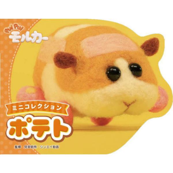 「PUI PUI モルカー 」が型抜きのボードブックに！手のひらサイズのポテトの形の絵本で、ポテトのこと、たくさん覚えてね！「PUI PUI モルカー 」のなかまたちが型抜きのボードブックに！手のひらサイズのポテトの形の絵本で、ポテトのこと...