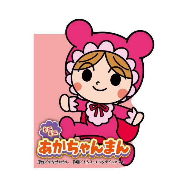 あかちゃんまんの形をした、どこでもお話が楽しめるミニブック！あかちゃんだけど力持ち、困った人を助ける正義の味方・あかちゃんまん。お腹が空くと泣いちゃうこともあるけれど、ミルクを飲めば元気いっぱい！あかちゃんまんの形をした、どこでもお話が楽し...