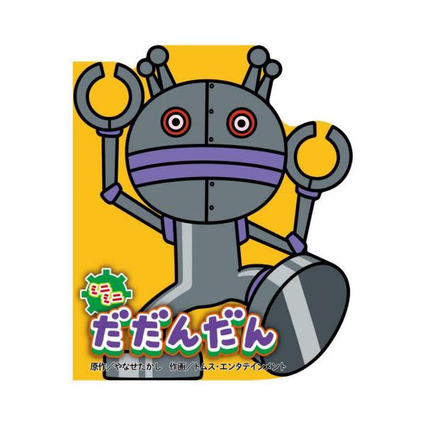 だだんだんの形をした、どこでもお話が楽しめるミニブック！ばいきんまんが作った、何でも踏み潰してしまう巨大メカ・だだんだん。今日も街で大暴れ！そこへ、アンパンマンがやってきて…。だだんだんの形をした、どこでもお話が楽しめるミニブック！ばいきん...