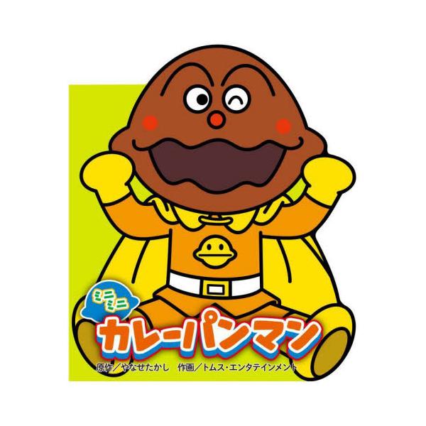 カレーパンマンの形をした、どこでもお話が楽しめるミニブック！ピリリと辛口の頼れる仲間、カレーパンマン。今日は街にカレーを作りに行くよ。美味しそうなにおいに寄ってきたのは…ばいきんまん！激辛カレーで攻撃だ！カレーパンマンの形をした、どこでもお...