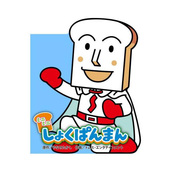 しょくぱんまんの形をした、どこでもお話が楽しめるミニブック！やさしくて頼れる仲間、しょくぱんまん。今日は街の学校へ、しょくパンの配達に出発！手伝ってくれた、親切な女の子の正体は…？しょくぱんまんの形をした、どこでもお話が楽しめるミニブック！...