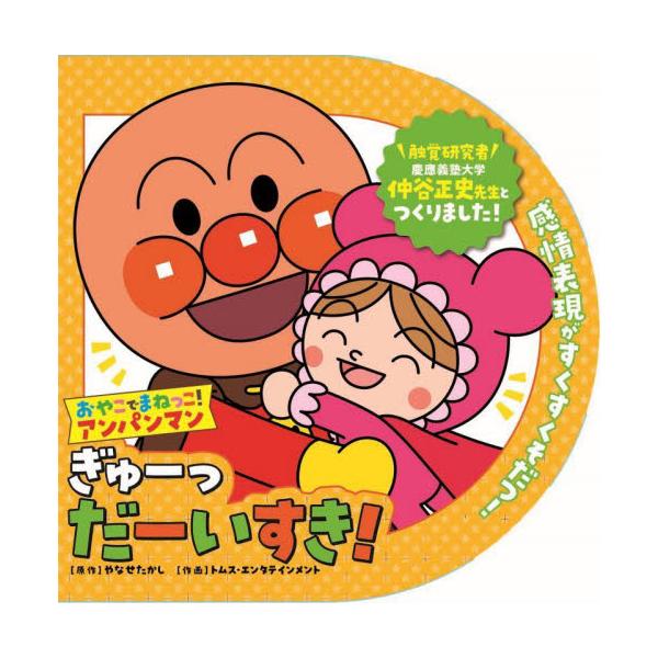手、せなか、おなか、ほっぺ…親子が笑顔になるスキンシップがたくさん！　絵本のなかのアンパンマンたちの動作をまねっこすることで、ゆたかな感情をはぐくむ絵本です。「アンパンマンと　おててを　タッチ！<br>まねっこしよう、タッチ！」...