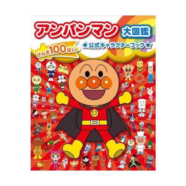 「アンパンマン大図鑑」と「ばいきんまん大図鑑」がひとつになって、さらに豪華なキャラクター図鑑に！　キャラクター紹介も充実し、ヒストリー、大きさ比べ、TV初登場シーン、映画ポスターなど、アンパンマンの情報が満載！「アンパンマン大図鑑」と「ばい...