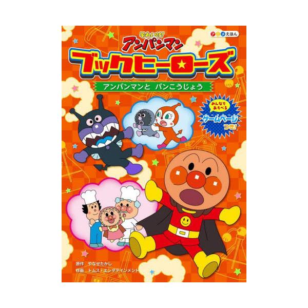 ばいきんまんが作った「赤ちゃんスプレー」で、赤ちゃんになってしまったアンパンマン。小さくてもパワーは変わりません。一方で、ばいきんまん自身も赤ちゃんになってしまい…。ふたりは元に戻れるのでしょうか？ばいきんまんが作った「赤ちゃんスプレー」で...