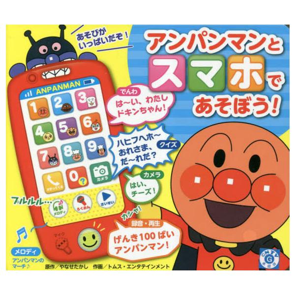 アンパンマンたちとスマホでおしゃべり！　電話をかけたり、かかってきたり、クイズや録音・再生、カメラ、メロディなどたっぷり遊べる、スマホ型音源付の絵本です。アンパンマンの仲間たちの声が満載！アンパンマンたちとスマホでおしゃべり！<br&...