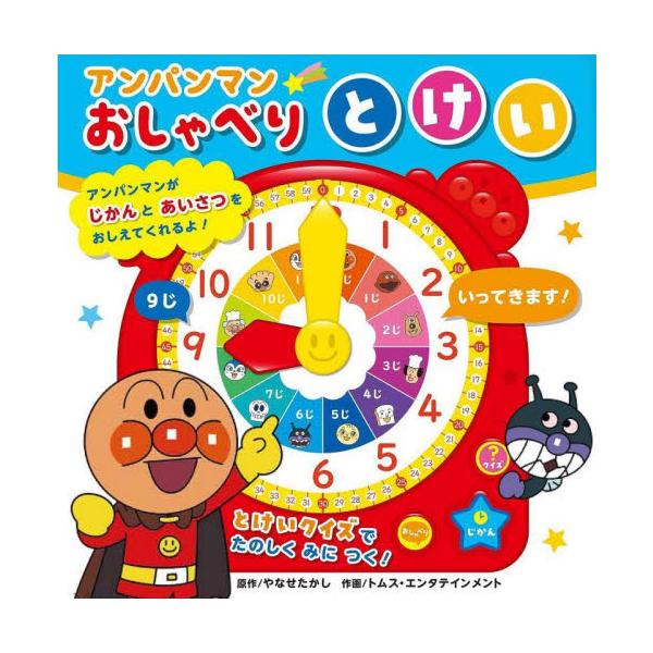 アンパンマンの声で時間とあいさつを教えてくれる時計絵本。時計クイズ機能つきで、楽しく時間の感覚が身につきます。はじめての時計学習にぴったりです！アンパンマンの声で時間とあいさつを教えてくれる時計絵本。時計クイズ機能つきで、楽しく時間の感覚が...