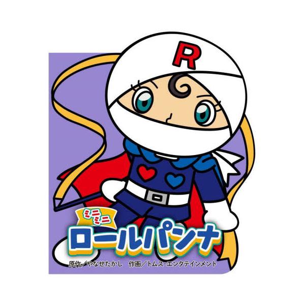 ロールパンナの形をした、どこでもお話が楽しめるミニブック！正義と悪のふたつの心の間で、気持ちがゆれ動くロールパンナ。妹のメロンパンナちゃんには、なかなか会えないけれど…。ロールパンナの形をした、どこでもお話が楽しめるミニブック！正義と悪のふ...