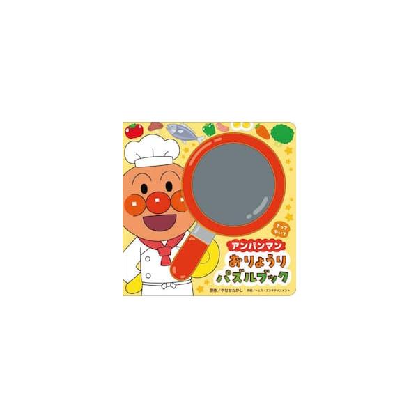 アンパンマンとお料理パーティー！肉や野菜のピースを自分で選んで、包丁でトントン、フライパンでジュージュー！パズル型のピースだから、お片付けまで楽しめる、しかけいっぱいのパズルブック！アンパンマンとお料理パーティ！肉や野菜のピースを自分で選ん...