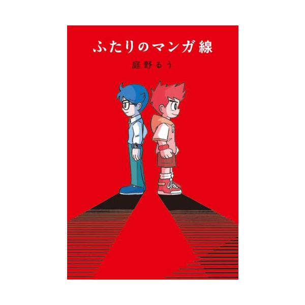 生まれ育つ環境も性格も正反対の錬磨と秘。ある出来事からふたりでマンガを描くことに！　ひたすら描くマンガの線が、いつしかふたりの心をつなぐ。第5回フレーベル館ものがたり新人賞大賞受賞作生まれ育つ環境も性格も正反対の錬磨と秘。ある出来事からふた...