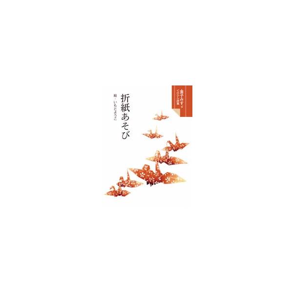 バッグにもポケットにもすっぽりおさまる、文庫本サイズのかわいい詩集絵本。「私と小鳥と鈴と」「星とたんぽぽ」など、ひろく愛されている14編に、愛らしいいもとようこの絵が彩りを添えています。（発行：JULA出版局）<br>金子　みす...