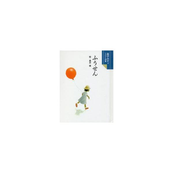 ポケットやバッグにすっぽりおさまる文庫本サイズのかわいい詩集絵本です。「このみち」「星とたんぽぽ」「葉っぱの赤ちゃん」など、ひろく愛されている15編に、黒井健の静かで繊細な絵が新しい光をそそぎます。（発行：JULA出版局）<br&gt...