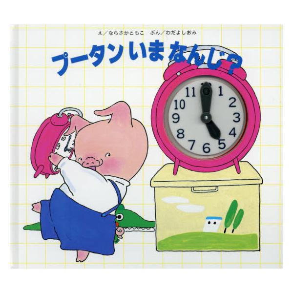 <br>ならさか　ともこ　えフレーベル館2021年02月プ−タン　イマ　ナンジナラサカ　トモコ/