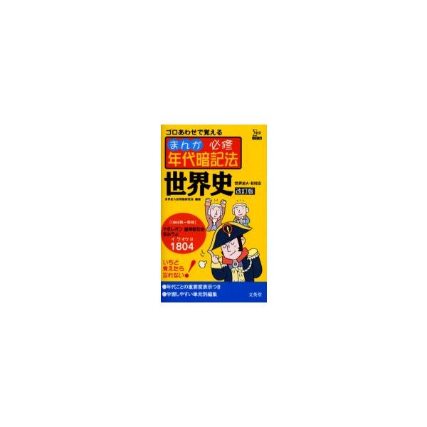 <br>世界史入試問題研究会文英堂2005年03月マンガ　ヒッシュウ　ネンダイ　アンキセカイシ　ニュウシ/