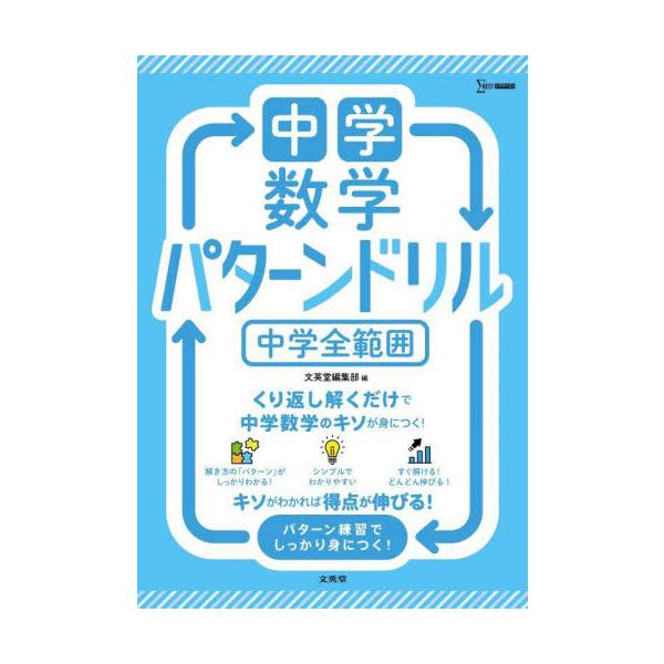 <br>文英堂編集部文英堂2025年07月チユウガクスウガクパタ−ンドリルチユウガクゼンハンイブンエイドウヘンシユウブ/