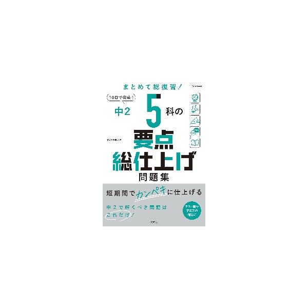 短期間でカンペキに仕上げる。<br>まとめて総復習！<br>中2で解くべき問題はこれだけ！■中２の重要問題をこれ一冊で■<br>各教科10回分の中に中学1年の重要問題を掲載しているので，短期間でもしっかり...