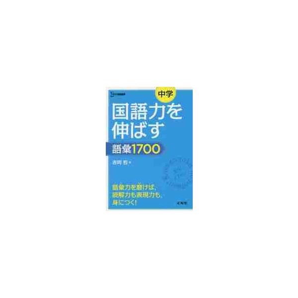 国語の読解・表現に役立つ重要な語を１７００語収録し、文章ジャンル・語の性質で分けて掲載。二色フィルターで繰り返し学習が可。<br>文英堂2015年02月/
