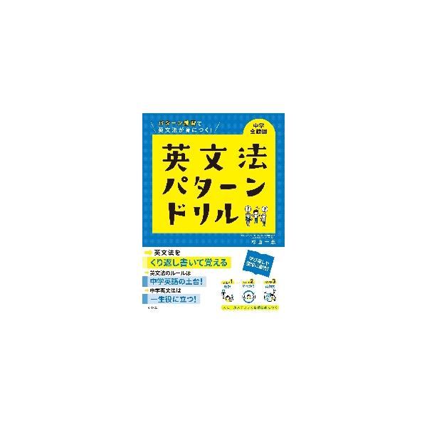 パターン練習だから英文法が確実に身につく。スモールステップでしっかり覚えられる。苦手克服や学び直しにもピッタリ！「パターン練習」で英文法が身につく！英文法はくり返し書いて覚える！<br>※※本書の構成は、[本冊 216頁]+取り...