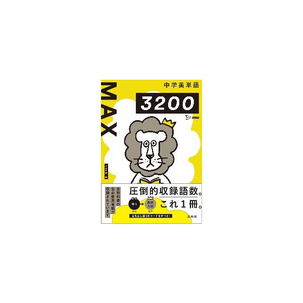 「中1」〜「高校入試」まで，これ1冊。<br>全教科書の全必修英単語が収録された唯一無二の中学生用英単語集。<br>杉山　一志　著文英堂2021年09月チユウガク　エイタンゴ　マツクス　３２００スギヤマ　カズシ/