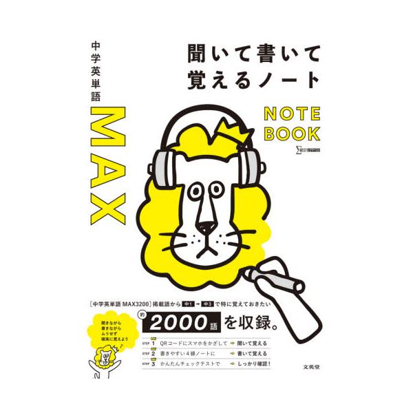 新教科書対応の中学生用英単語書き込みノート。聞いて書いて確実に覚えよう！<br>文英堂2021年10月チユウガク　エイタンゴ　マツクス　キイテ　カイテ　オボエル　ノ−ト/