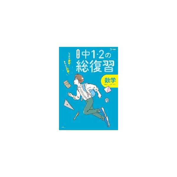 受験勉強を始めるならこの1冊！<br>まずは中学1・2年の範囲をしっかり復習しよう！<br><br>下記【１】〜【５】が１つでも当てはまる方はぜひお試しください！<br>【１】何から始めたらよ...