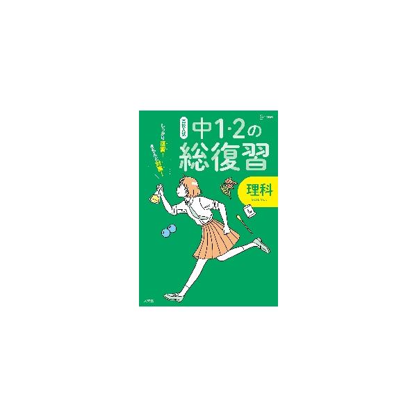 受験勉強を始めるならこの1冊！<br>まずは中学1・2年の範囲をしっかり復習しよう！<br><br>下記【１】〜【５】が１つでも当てはまる方はぜひお試しください！<br>【１】何から始めたらよ...