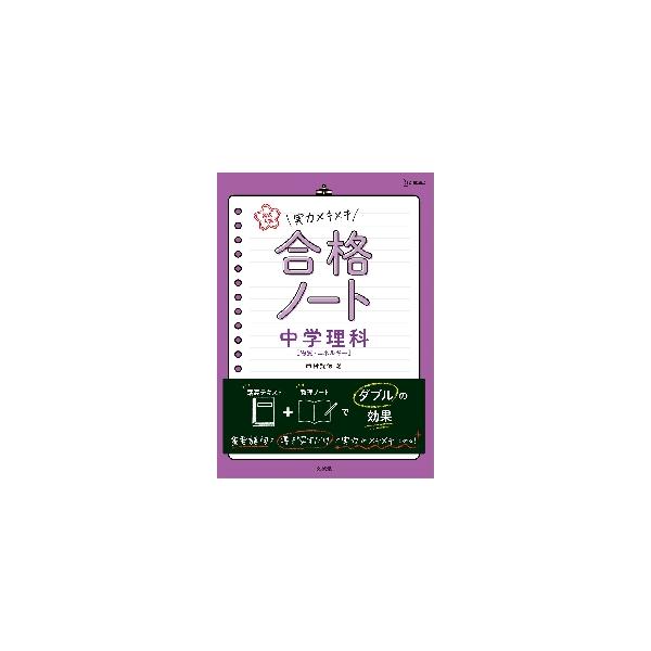 講義テキスト[解説編] × 整理ノート[書き込み編] のダブル効果で実力がメキメキ上がる！<br>西村　賢治　著文英堂2021年07月ジツリヨク　メキメキ　ゴウカク　ノ−ト　チユウガク　リカ　ブツシツニシムラ　ケンジ/