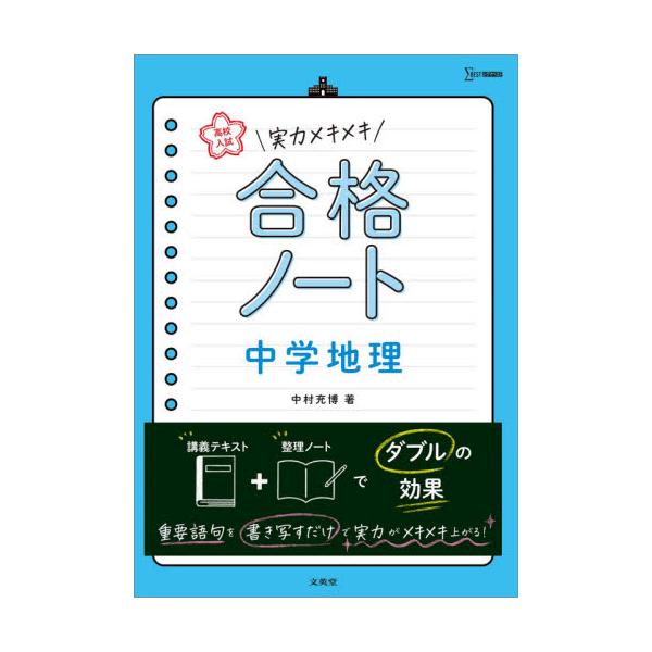 講義テキスト[解説編] × 整理ノート[書き込み編] のダブル効果で実力がメキメキ上がる！<br>中村　充博　著文英堂2021年07月ジツリヨク　メキメキ　ゴウカク　ノ−ト　チユウガク　チリナカムラ　ミツヒロ/