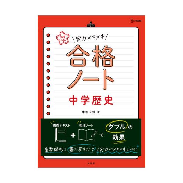 講義テキスト[解説編] × 整理ノート[書き込み編] のダブル効果で実力がメキメキ上がる！<br>中村　充博文英堂2021年07月コウコウニュウシ　ジツリョクメキメキコナカムラ　ミツヒロ/