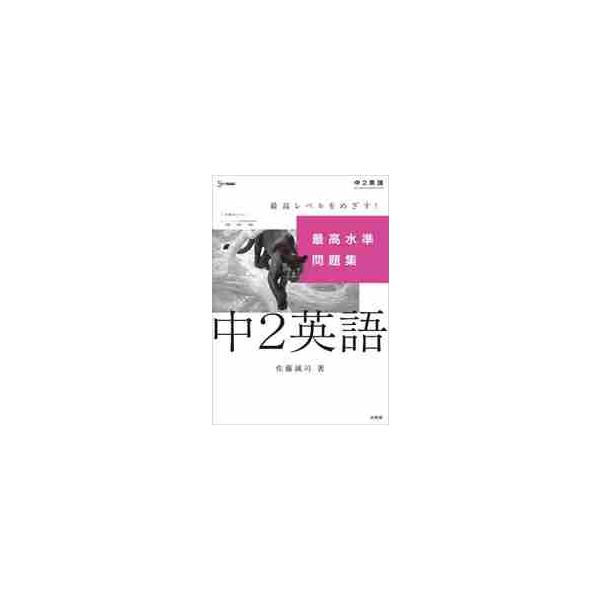 「標準問題」の次に「最高水準問題」を置く２段階構成で、無理なくトップレベルの力をつける。■実力をのばす２段階構成<br>各単元とも入試レベルの「標準問題」に加えて難しい「最高水準問題」の２段階構成になっており、確かな力を身につけ...