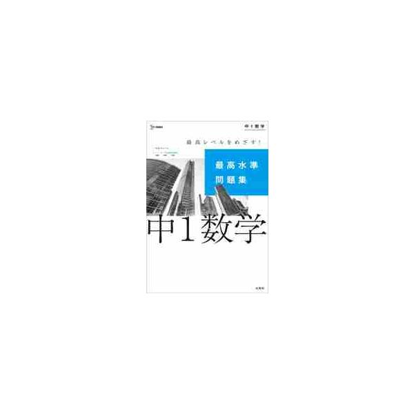 「標準問題」の次に「最高水準問題」を置く２段階構成で、無理なくトップレベルの力をつける。■実力をのばす２段階構成<br>各単元とも入試レベルの「標準問題」に加えて難しい「最高水準問題」の２段階構成になっており、確かな力を身につけ...