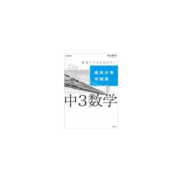 「標準問題」の次に「最高水準問題」を置く２段階構成で、無理なくトップレベルの力をつける。■実力をのばす２段階構成<br>各単元とも入試レベルの「標準問題」に加えて難しい「最高水準問題」の２段階構成になっており、確かな力を身につけ...
